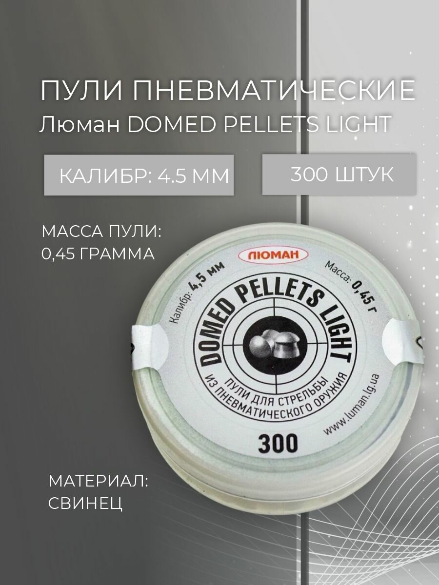 Пуля для пневматики "Люман" Domed Pellets Light, 4,5мм, 0,45г, 300шт
