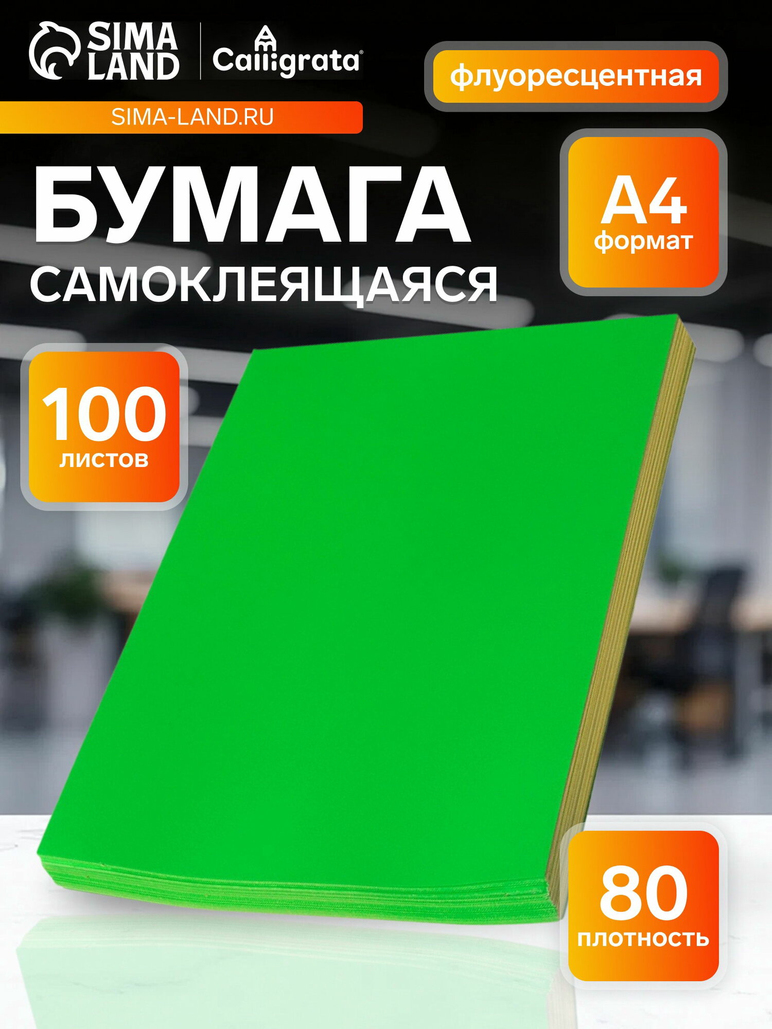 Бумага А4, 100 листов, 80 г/?2, самоклеящаяся, флуоресцентный, ярко-зелёная