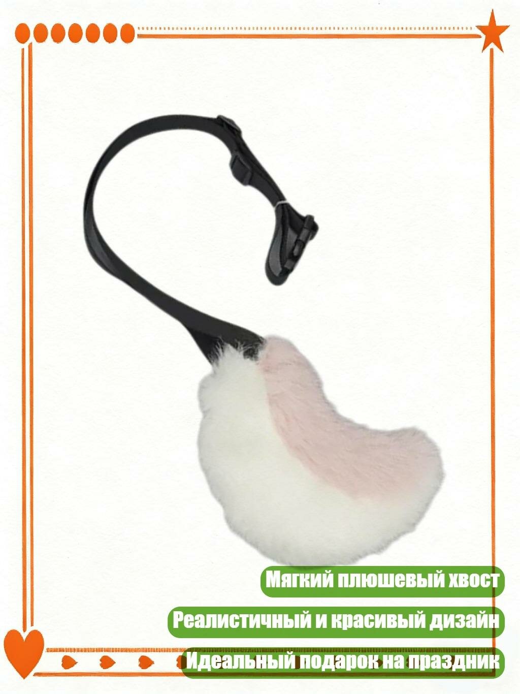 Плюшевый кроличий хвост, Хвост кролика розовый и