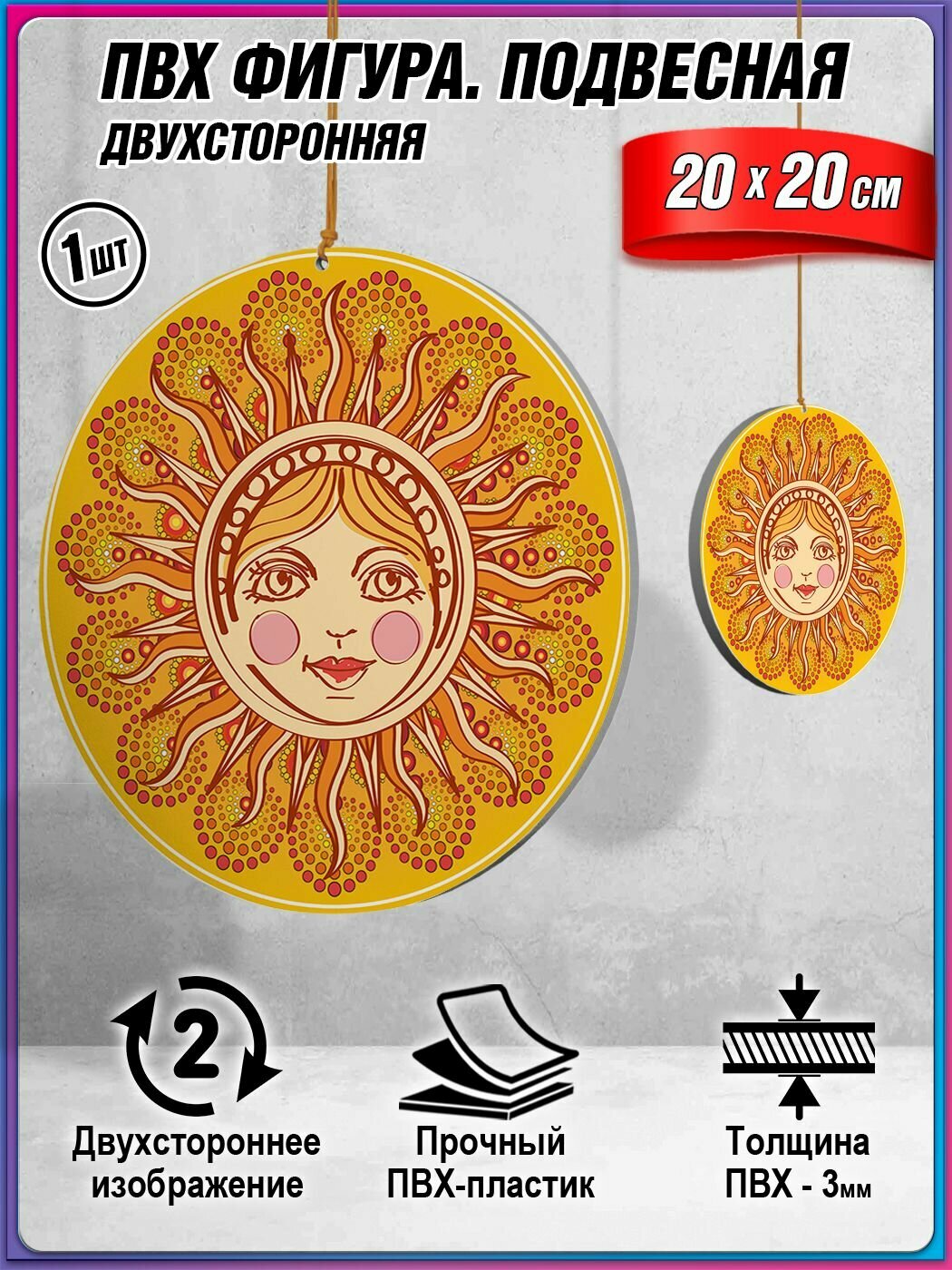 Подвесная двухсторонняя фигура "Солнышко" на Масленицу в концепции оформления Москвы в 2023 г. / 20x20 см.