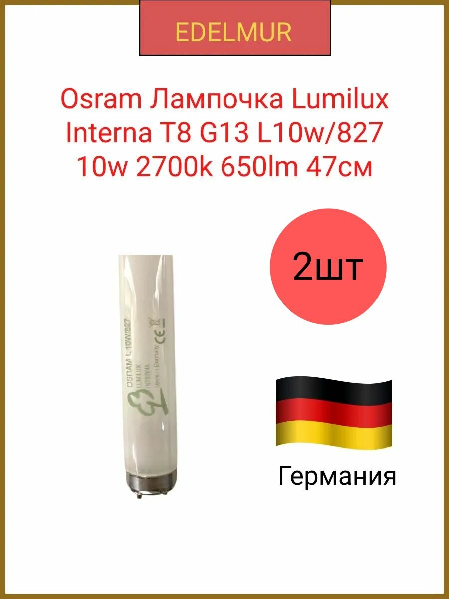 Osram Лампочка Lumilux Interna T8 G13 L10w/827 10w 2700k 650lm 47cм (теплый, белый) 2 штуки в комплекте