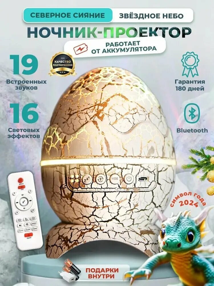 Детский музыкальный ночник проектор яйцо дракона: зол, белый