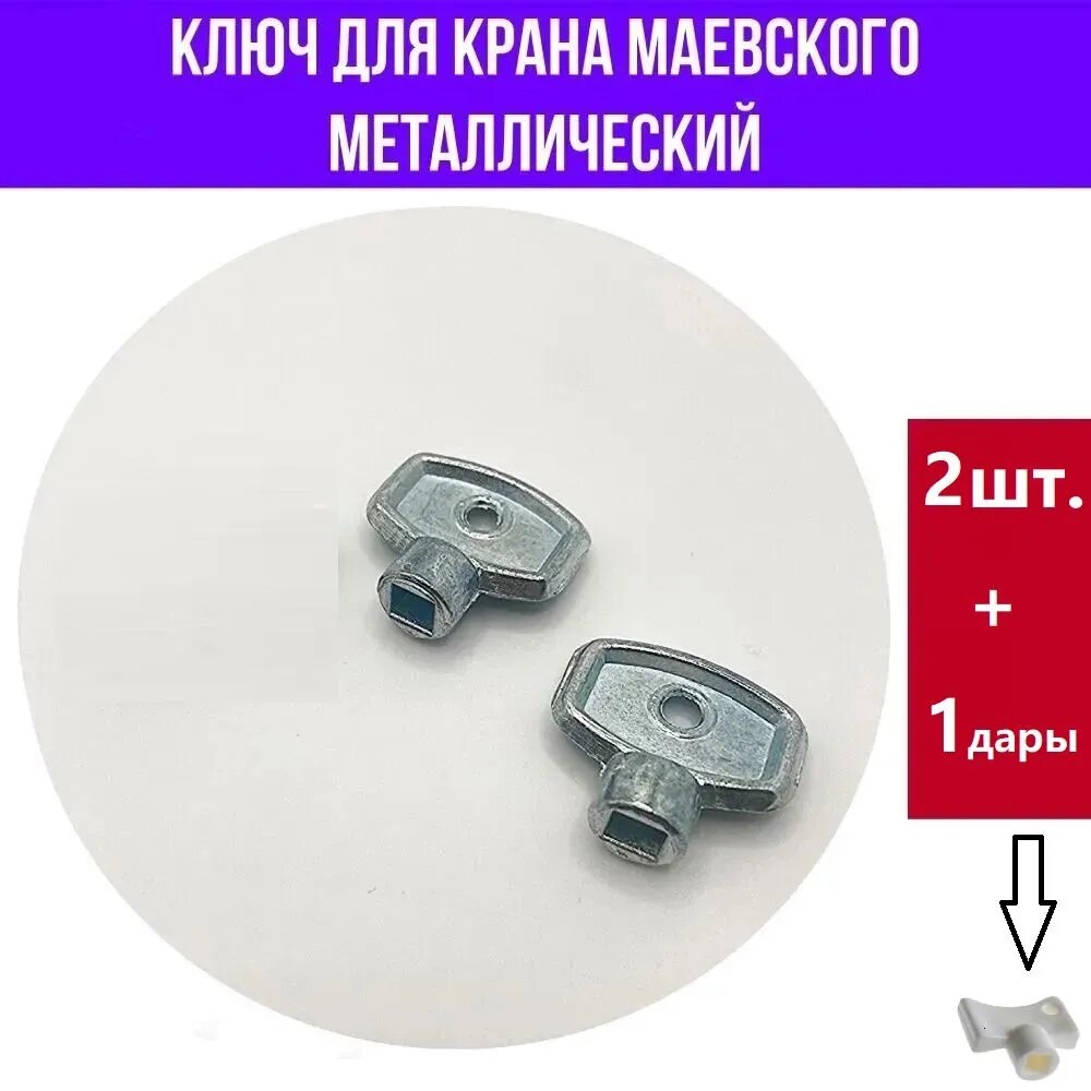 Ключ для крана Маевского