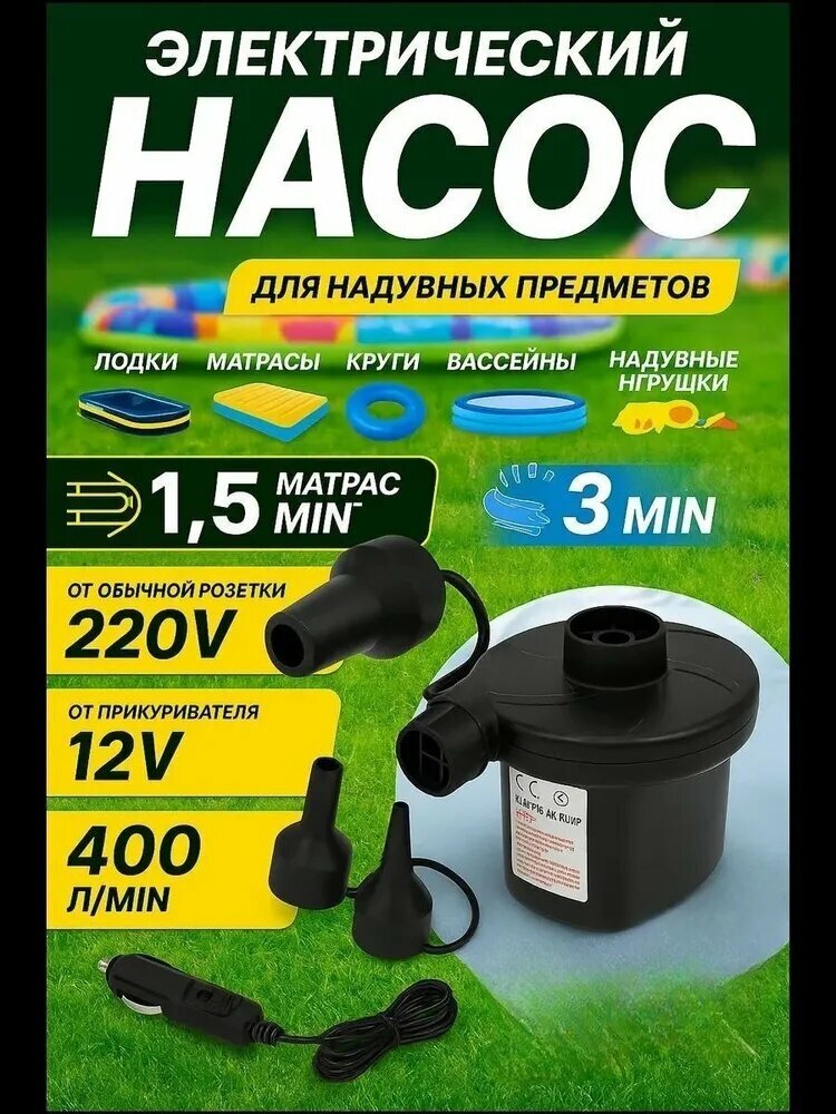 Эксклюзивный электропомпа 400 л мин от 220В и 12В сети