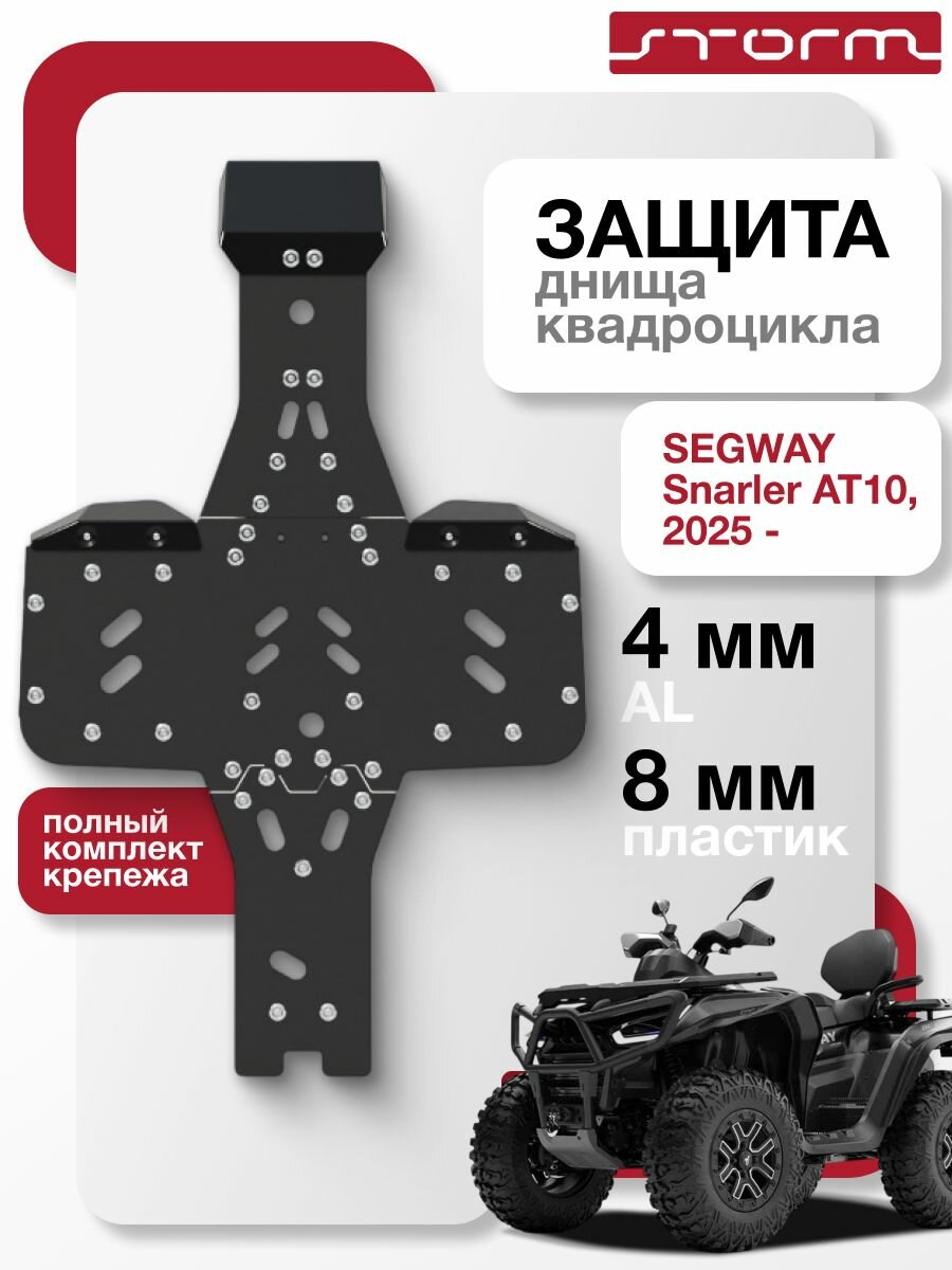 Комбинированная защита днища для SEGWAY SNARLER AT10(LE, LX, W, LXW MUD) 2025 - арт. 6609
