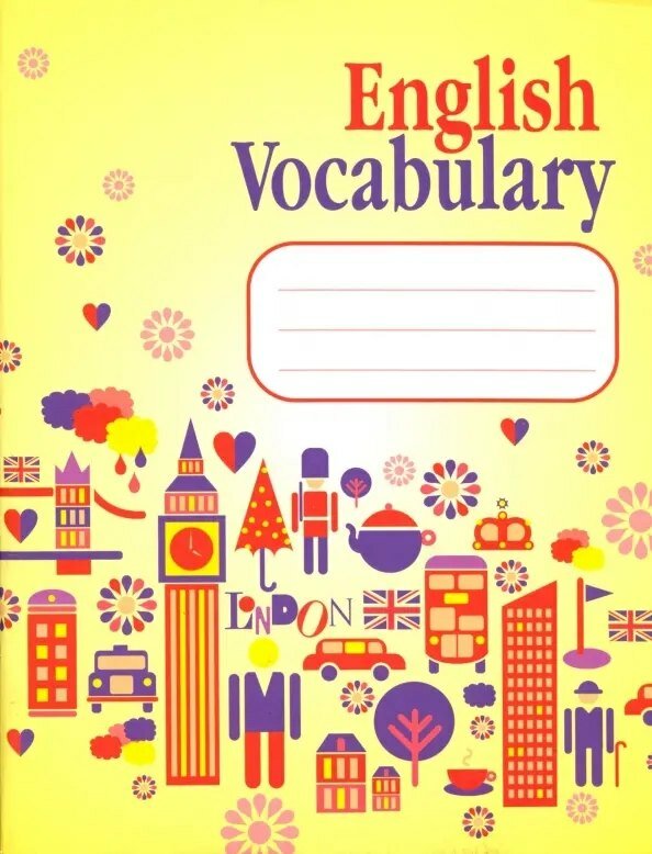 English Vocabulary. Словарь для записей (желтый) (Ксения Ачасова)