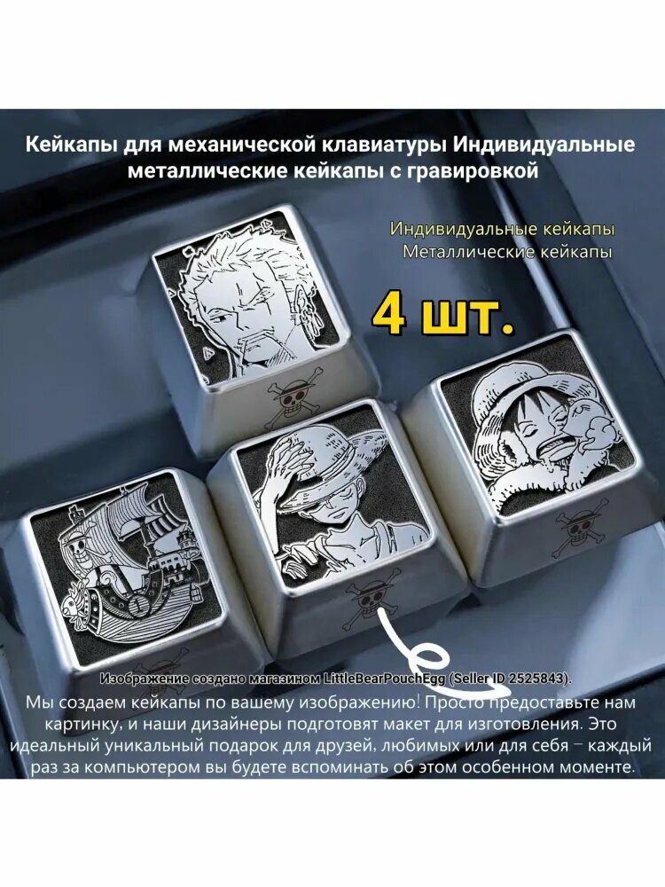 Индивидуальные металлические кейкапы для механической клавиатуры: гравировка по вашему образцу или эскизу 4 шт.