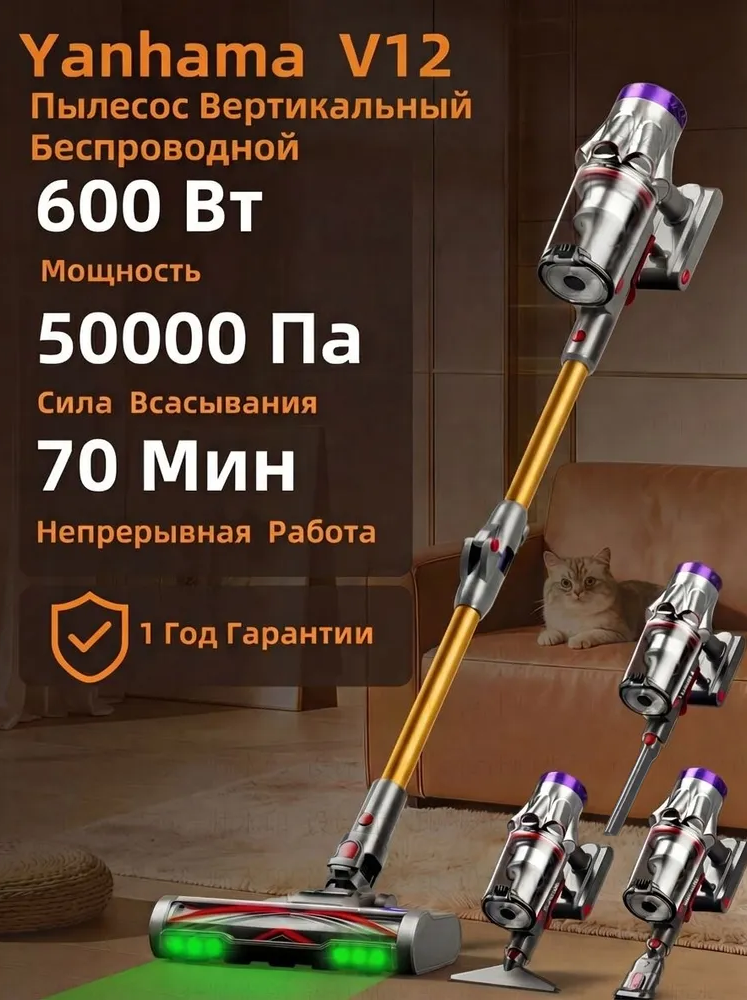 Пылесос Yanhama V12, 4 в 1, беспроводной, 600Вт, 70мин работы