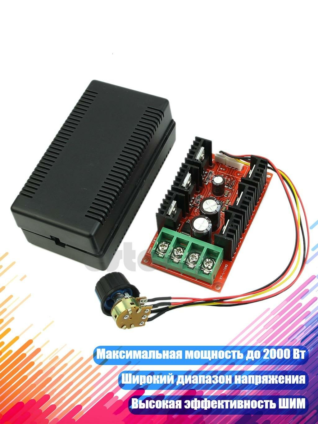 Контроллер скорости двигателя 12-48 В 2000 Вт