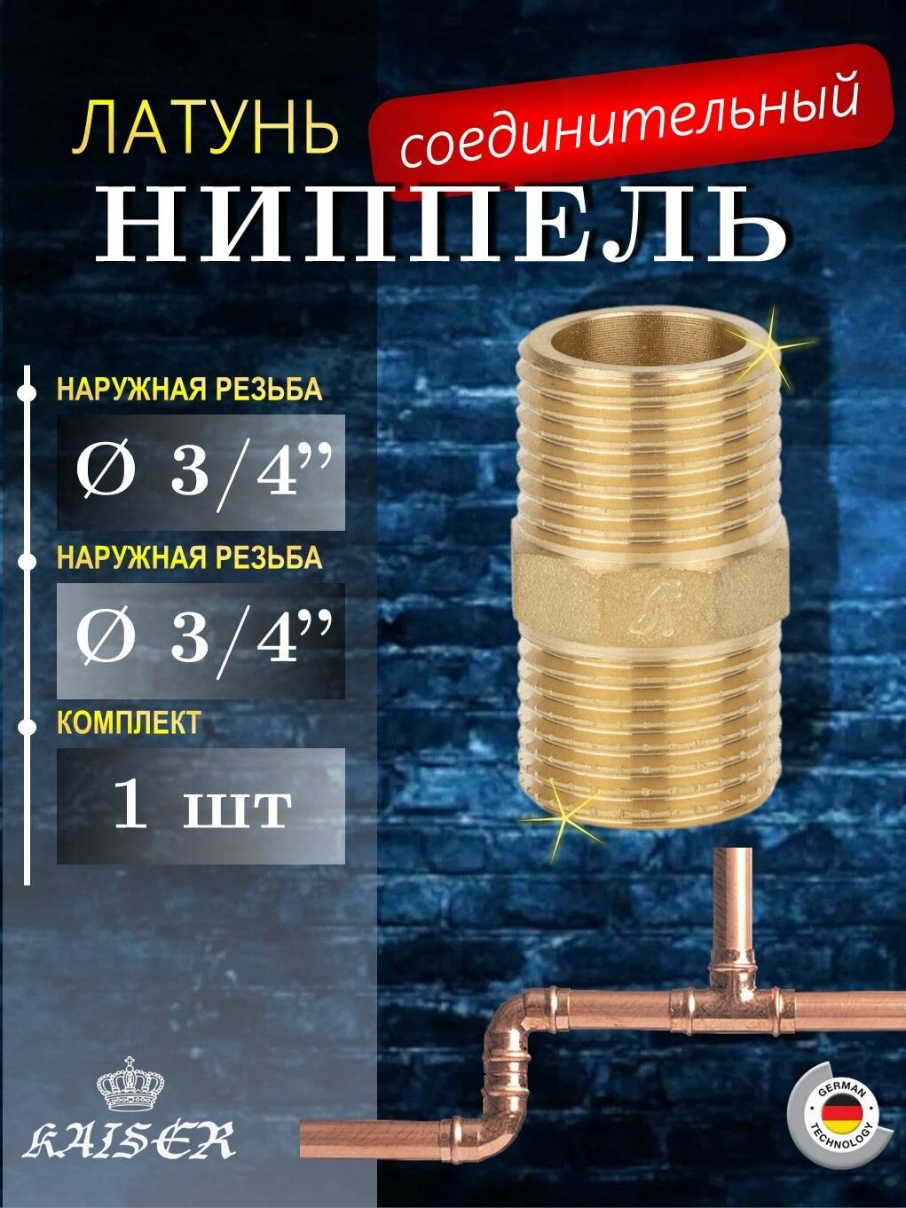 Ниппель KAISER KS-N2034 3/4"