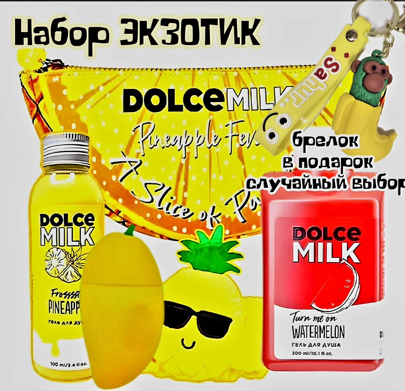 DOLCE MILK Гель для душа Сочный Арбуз, 300 мл