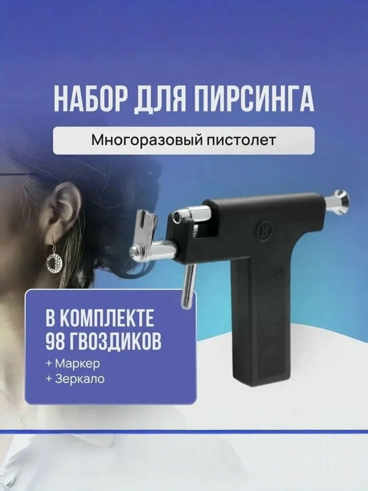 Пистолет для пирсинга многоразовый / Инструмент с серьгами для прокола мочки ушей / Набор для прокалывания уха по технологиям хеликс, конч индастриал, орбитал, трагус.