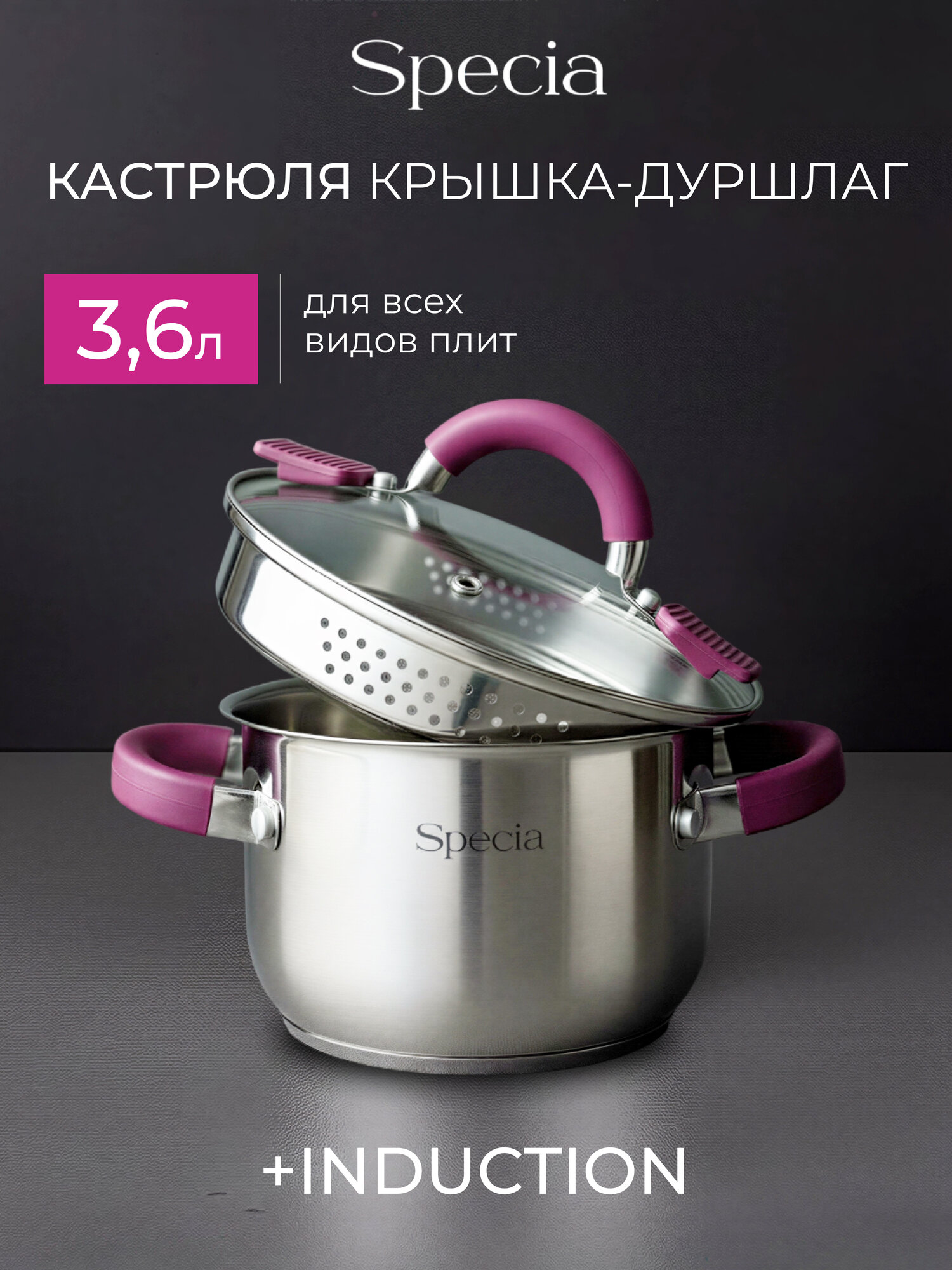 Кастрюля 3,6л Specia из нержавеющей стали с крышкой дуршлаг