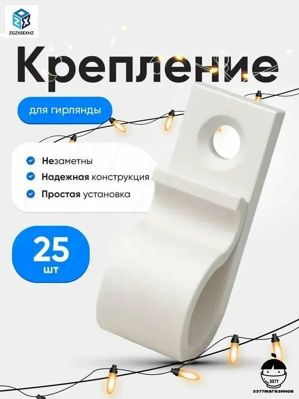Крепление для уличной гирлянды на дом 25шт