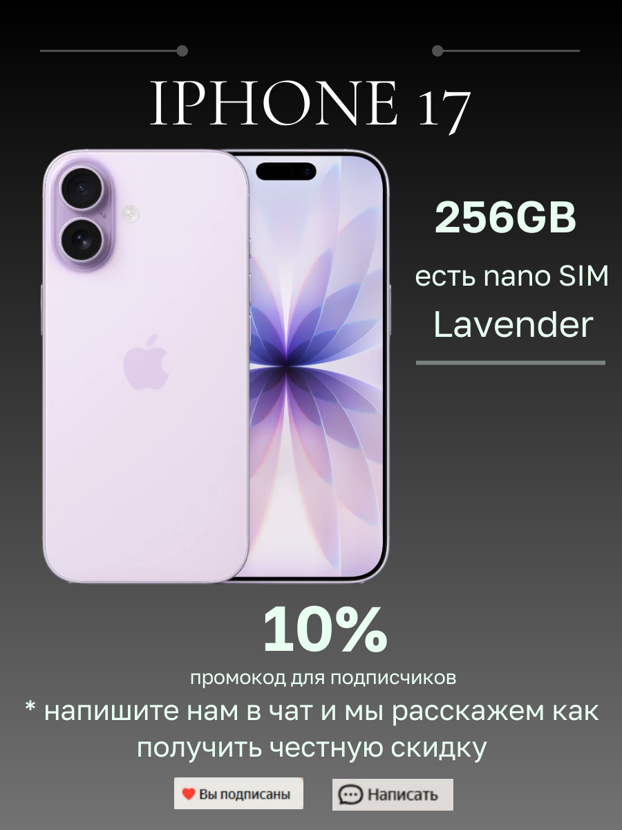 Смартфон Apple iPhone 17 256 ГБ, Dual nano SIM, лавандовый (без Rustore и приложения MAX)