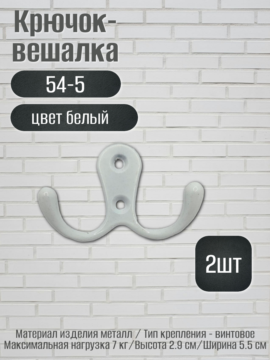 Крючок-вешалка 54-5 цвет белый (2 шт)