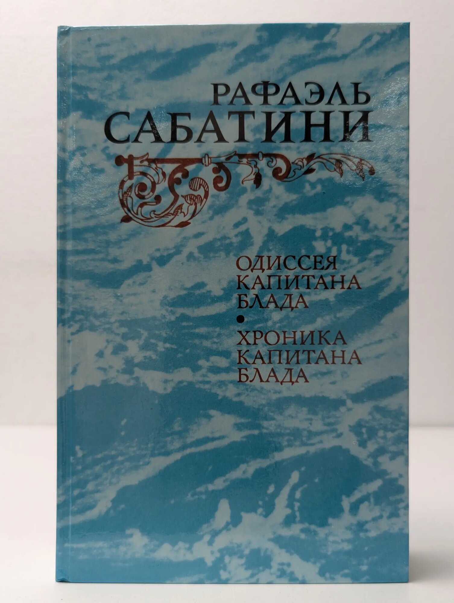 Одиссея капитана Блада. Хроника капитана Блада Сабатини Рафаэль 1984