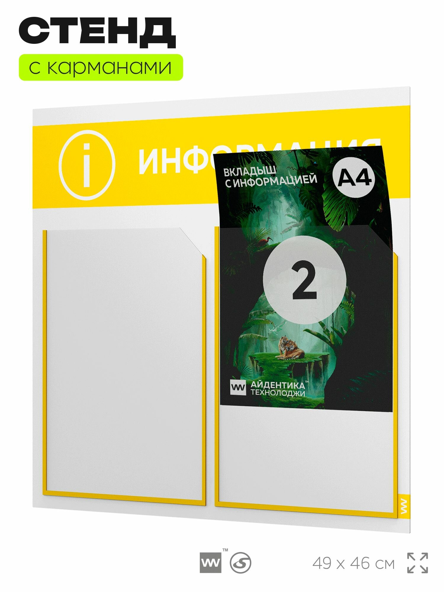 Стенд информационный информация настенный с карманами, белый с желтым, 2 кармана, серия Color Plus, Айдентика Технолоджи