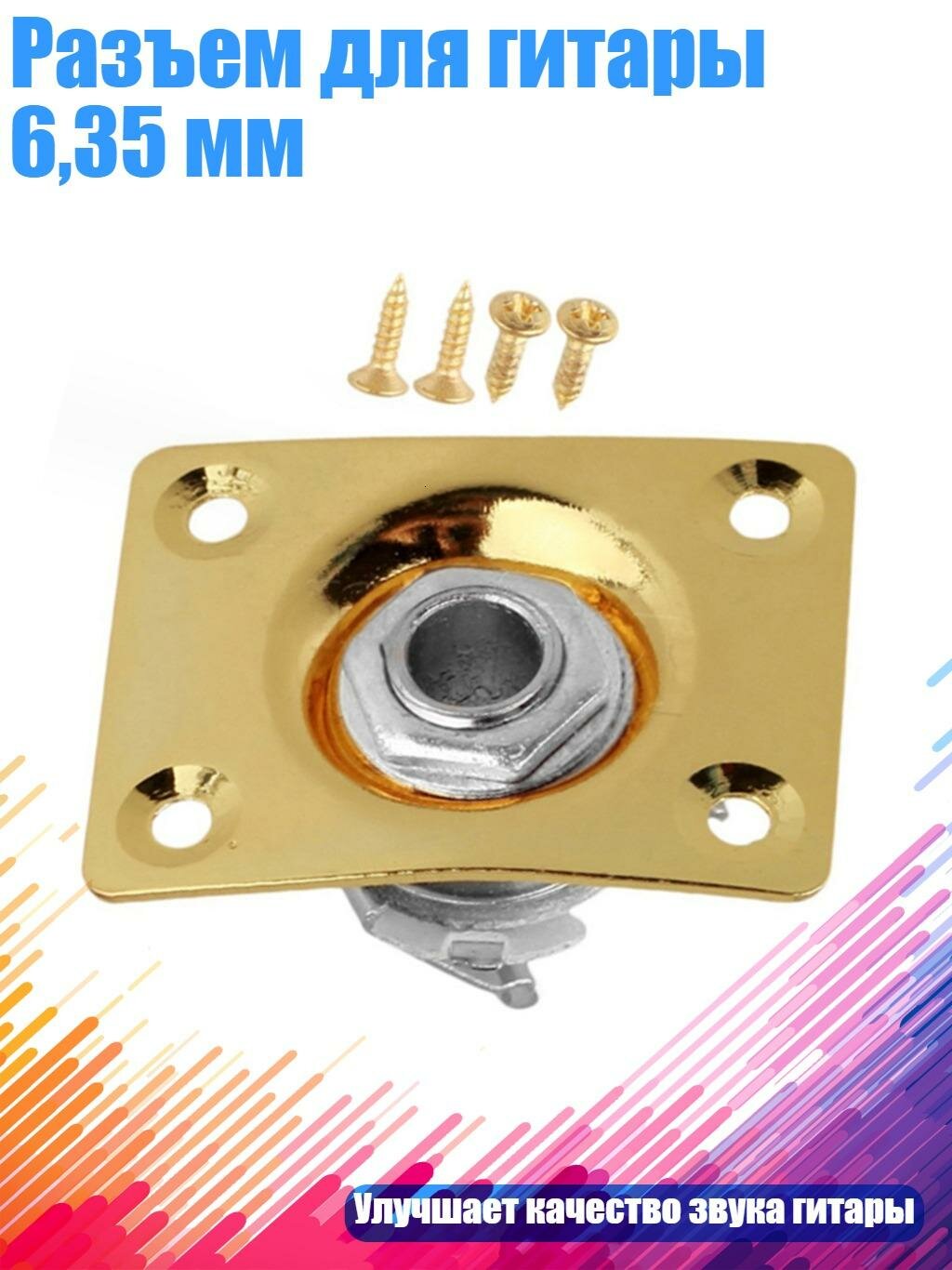 Разъем для гитары 6,35 мм, Золотой