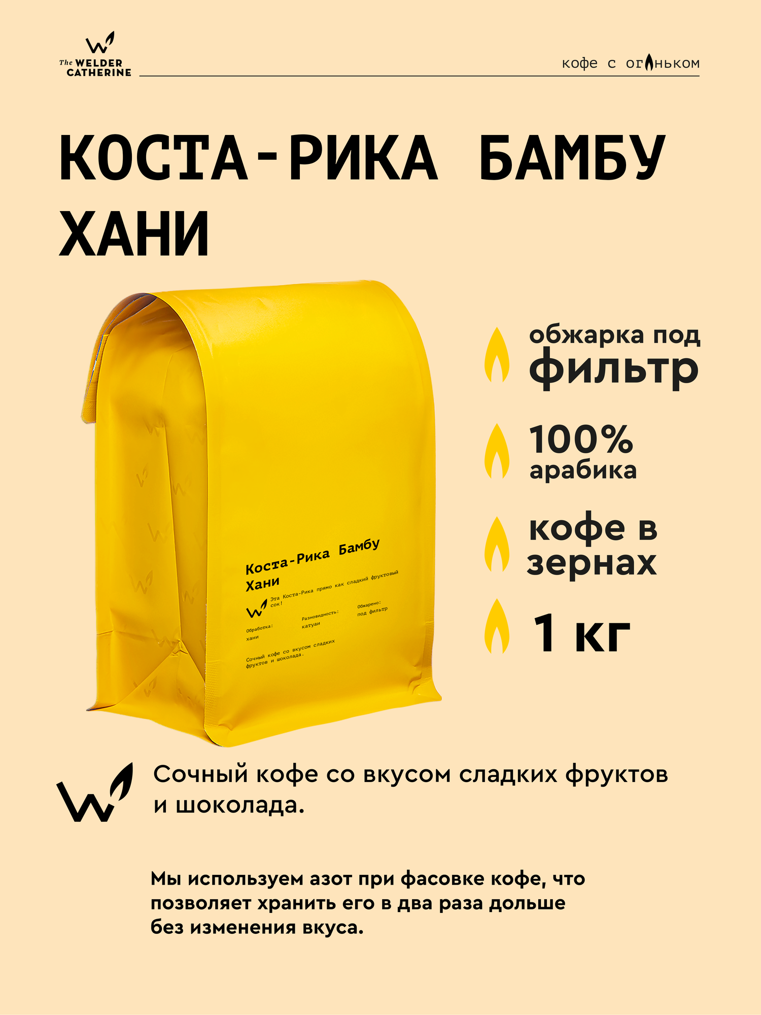 Кофе в зернах Сварщица Екатерина Коста-Рика Бамбу Хани под фильтр - 1 кг