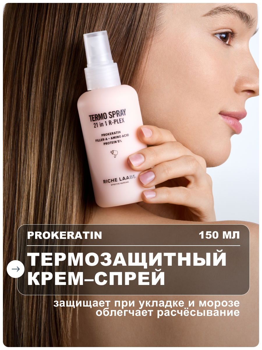RICHE Термозащитный крем - спрей 21 в 1 для волос с прокератином и пептидами