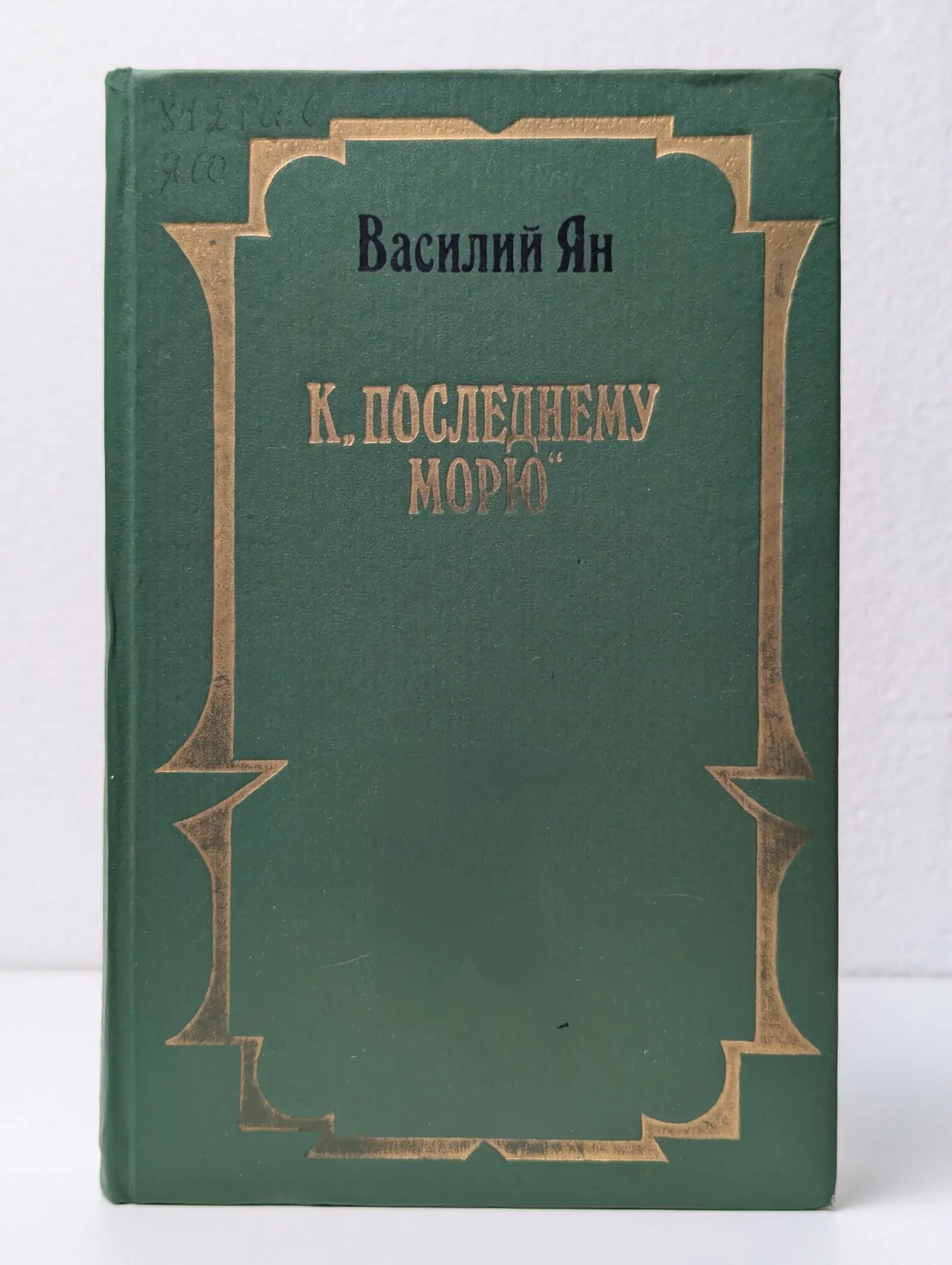 К "последнему морю". Юность полководца Ян Василий Григорьевич 1994