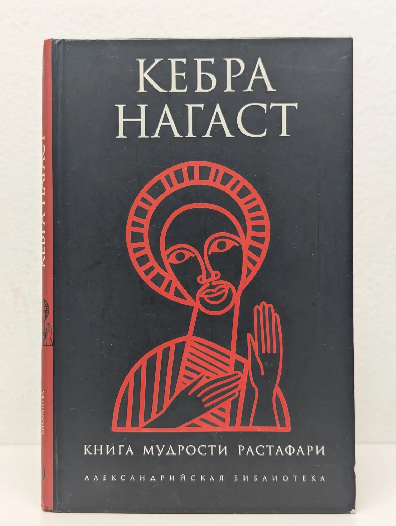 Александрийская библиотека. Кебра Нагаст. Книга мудрости Растафари 2006