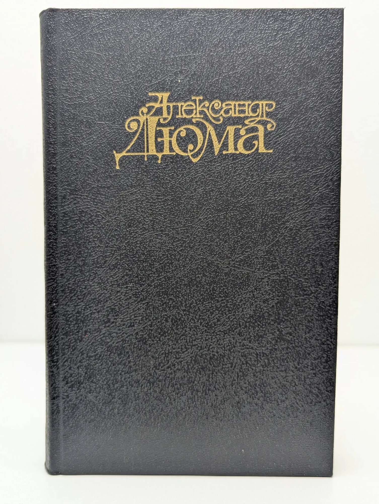 А. Дюма. Собрание сочинений в 15 томах. Том 2. Асканио Дюма Александр 1992