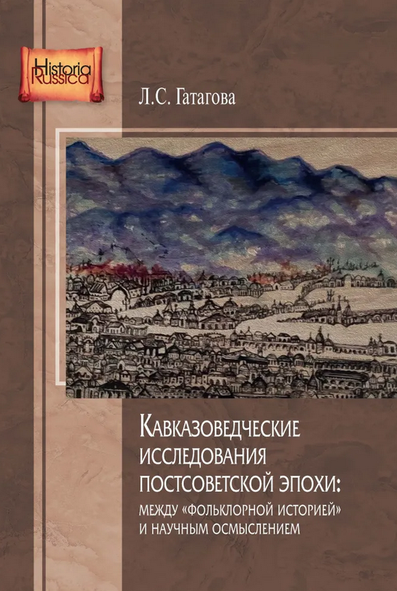 Кавказоведческие исследования постсоветской эпохи: между "фольклорной историй" и научным осмыслением Гатагова Л.С. 2025 год