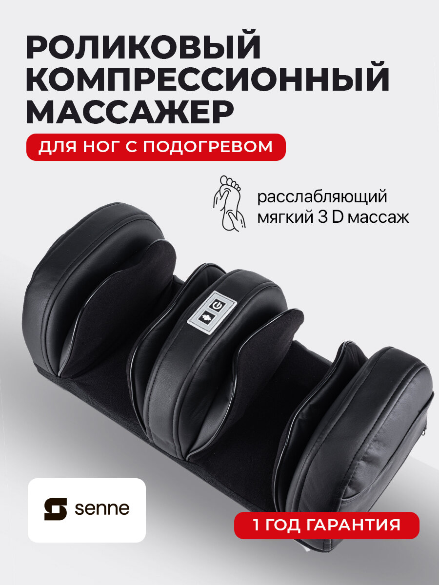 Массажер для ног электрический роликовый с подогревом, SENNE BloomStep Блаженство, черный
