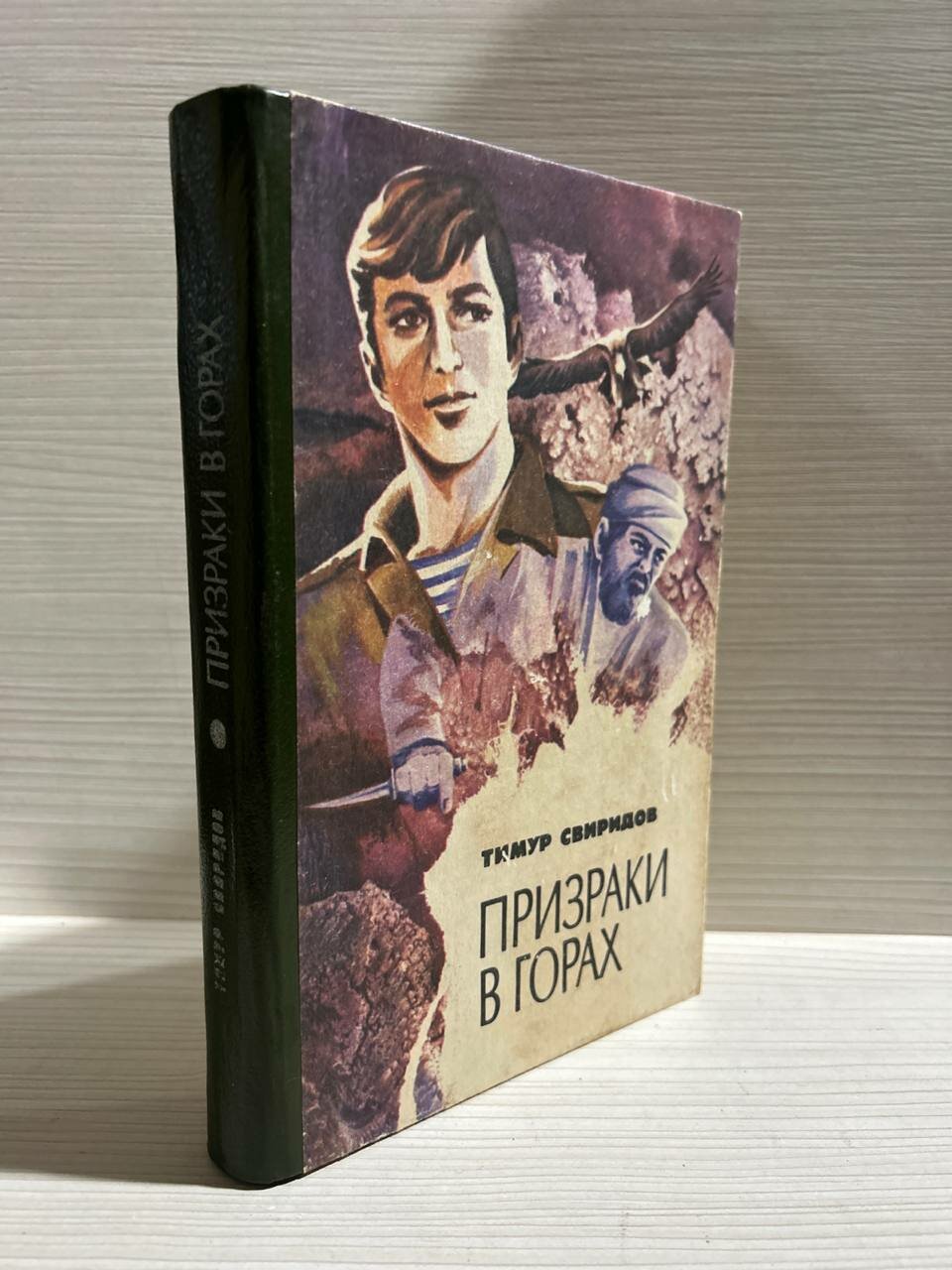 Призраки в горах
