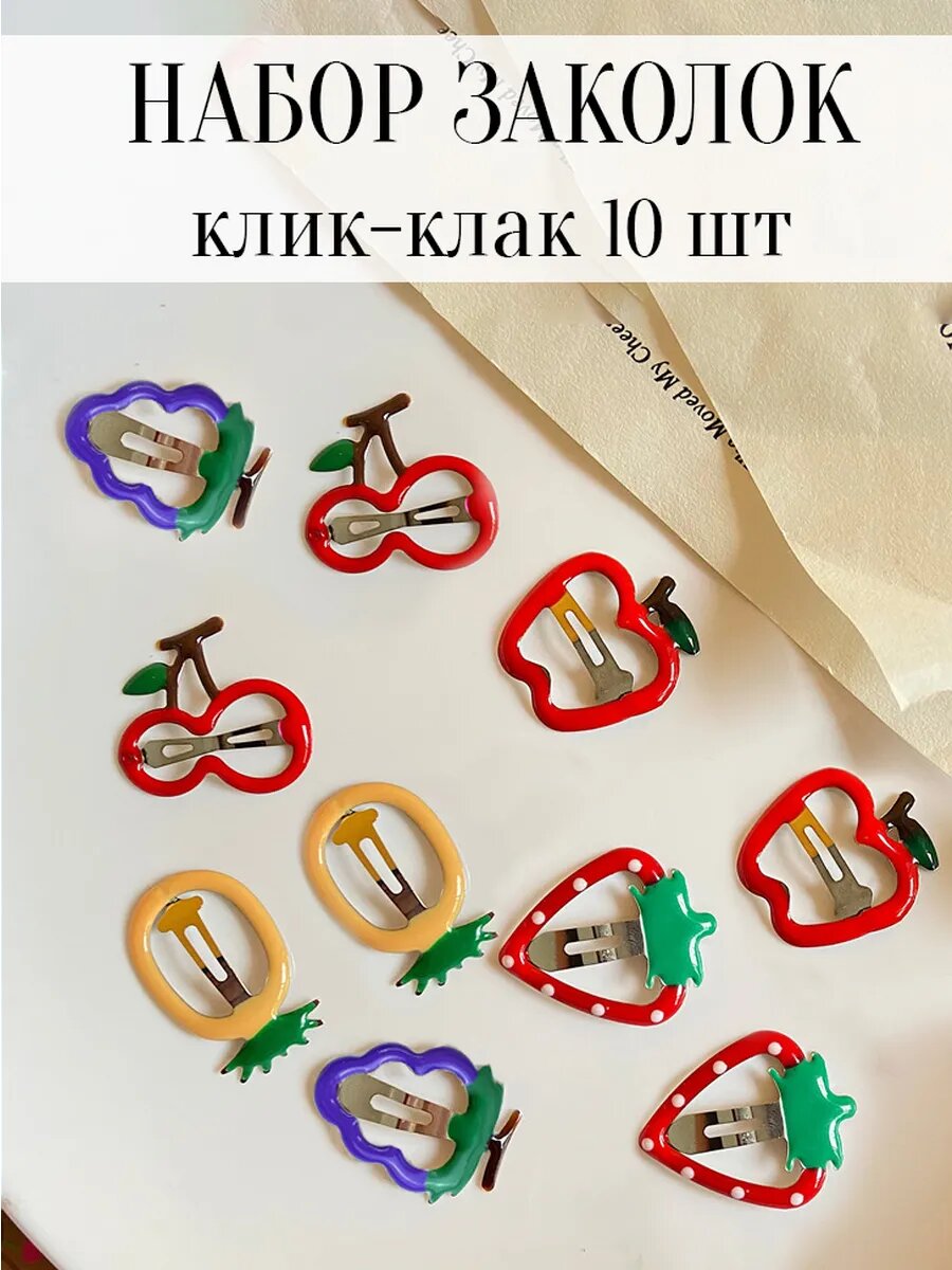 Заколки для волос фрукты 10 шт.