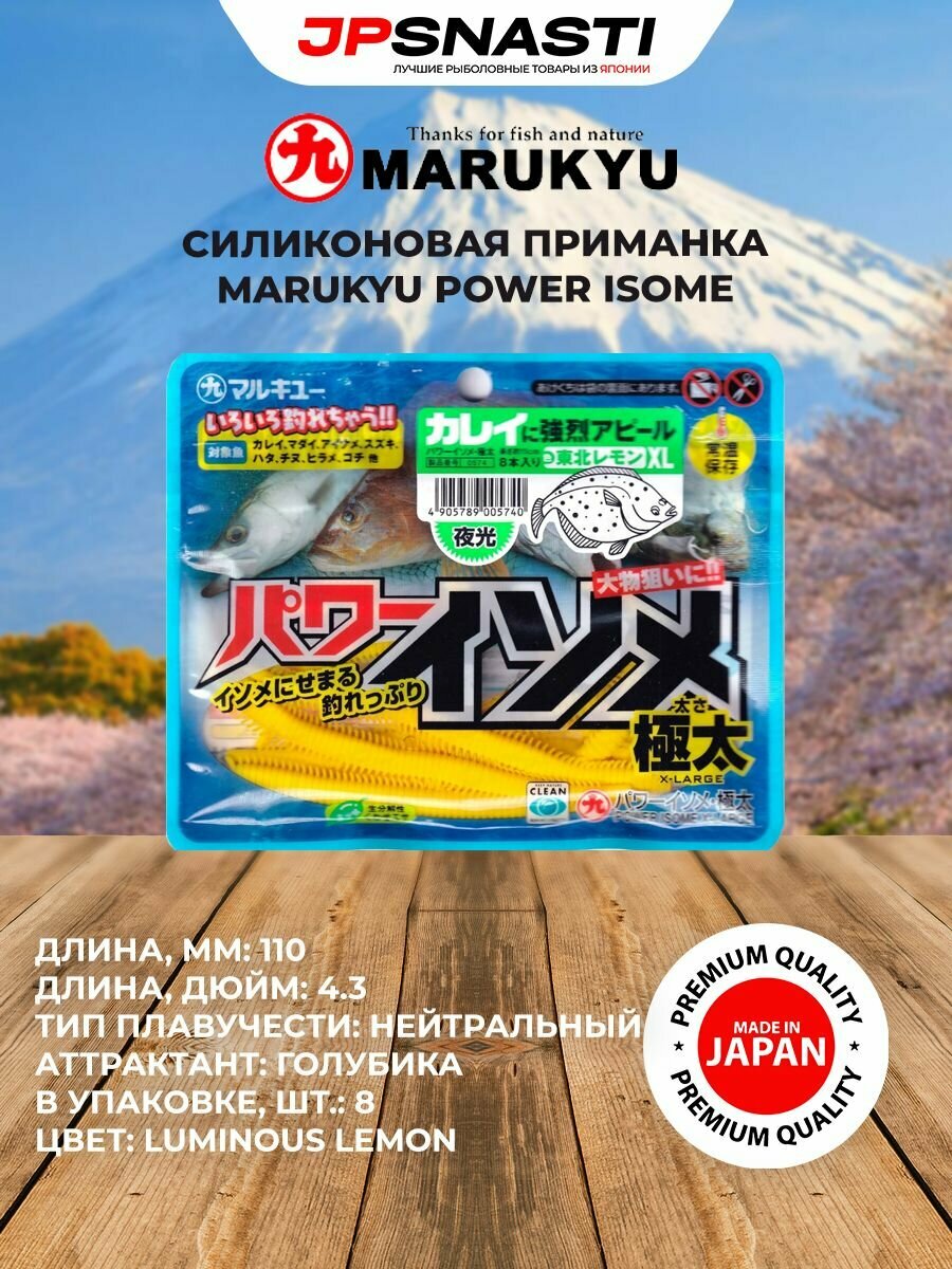 Силиконовые приманки для рыбалки MARUKYU POWER ISOME XL цвет LUMINOUS LEMON
