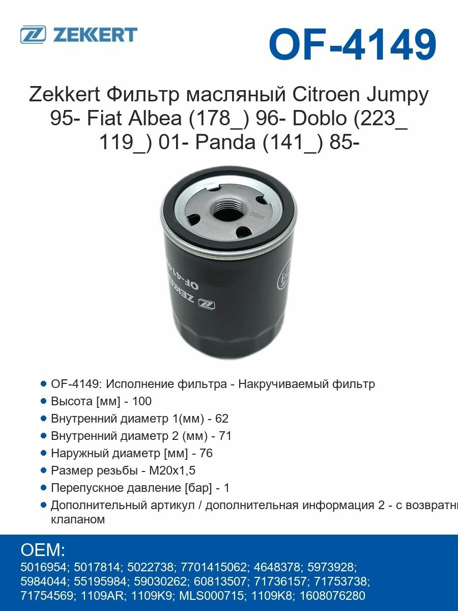 Zekkert Фильтр масляный Citroen Jumpy 95- Fiat Albea (178_) 96- Doblo (223_ 119_) 01- Panda (141_) 85-