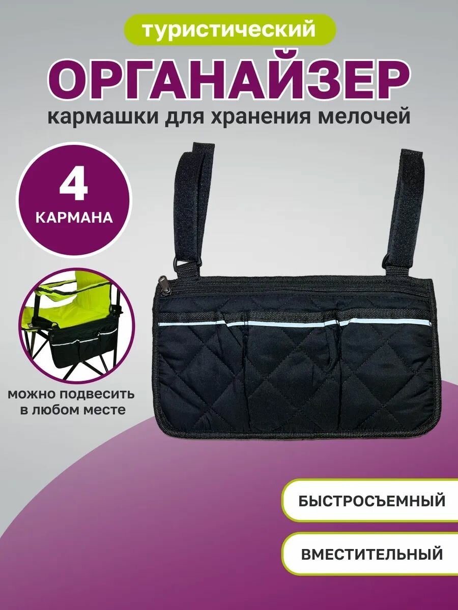 Рыболовный туристический органайзер на складной стул