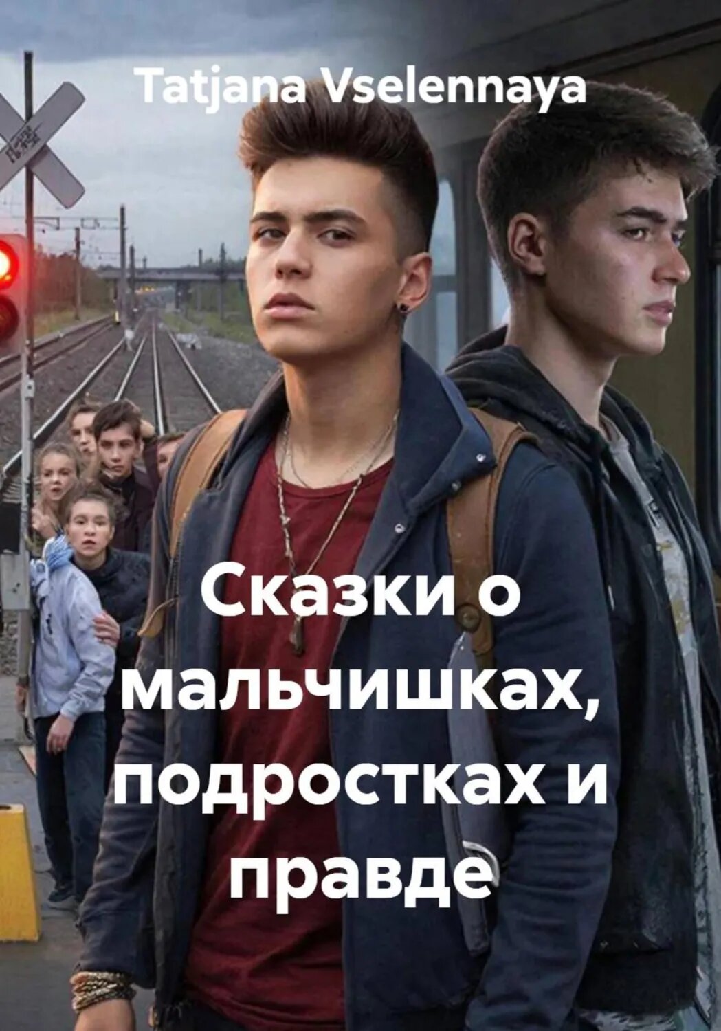 Сказки о мальчишках, подростках и правде [Цифровая книга]