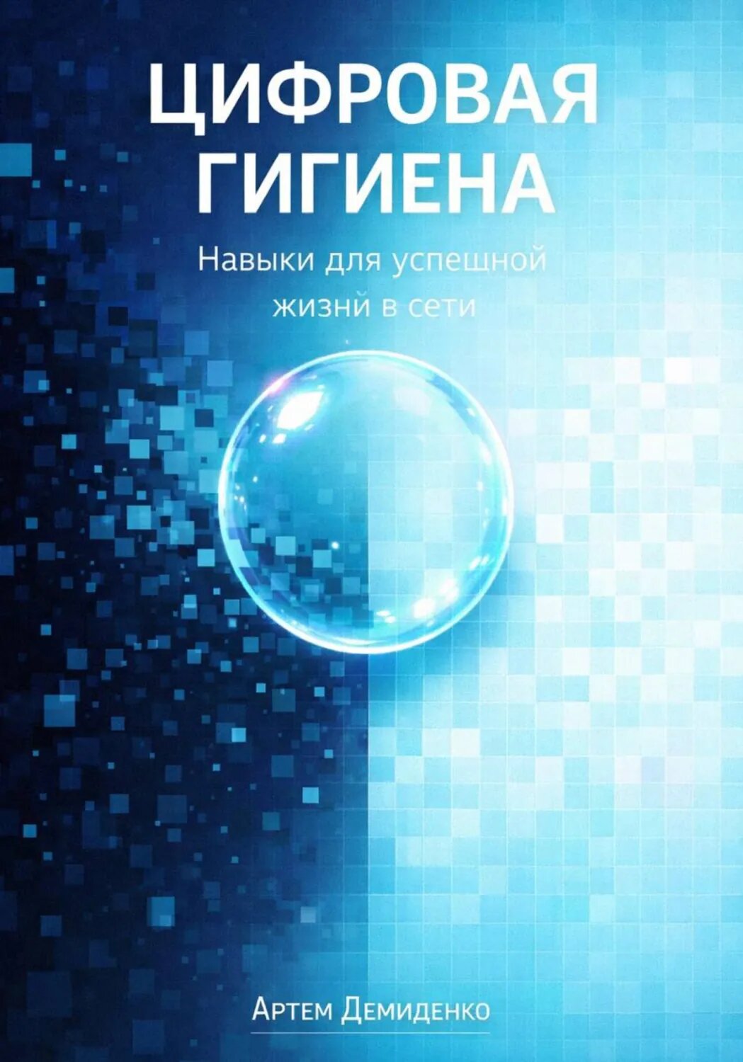 Цифровая гигиена: Навыки для успешной жизни в сети [Цифровая книга]