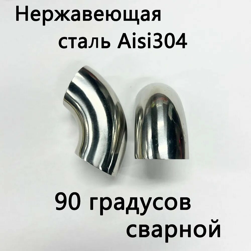 Отвод 48мм x 1,5мм 90 градусов сварной, Отвод ригеля под сварку нержавеющий зеркальный, комплект