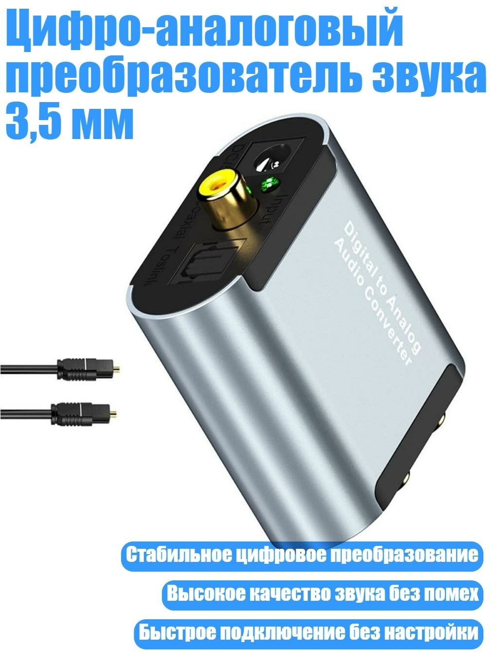 Цифро-аналоговый преобразователь звука 3,5 мм, Основное волокно