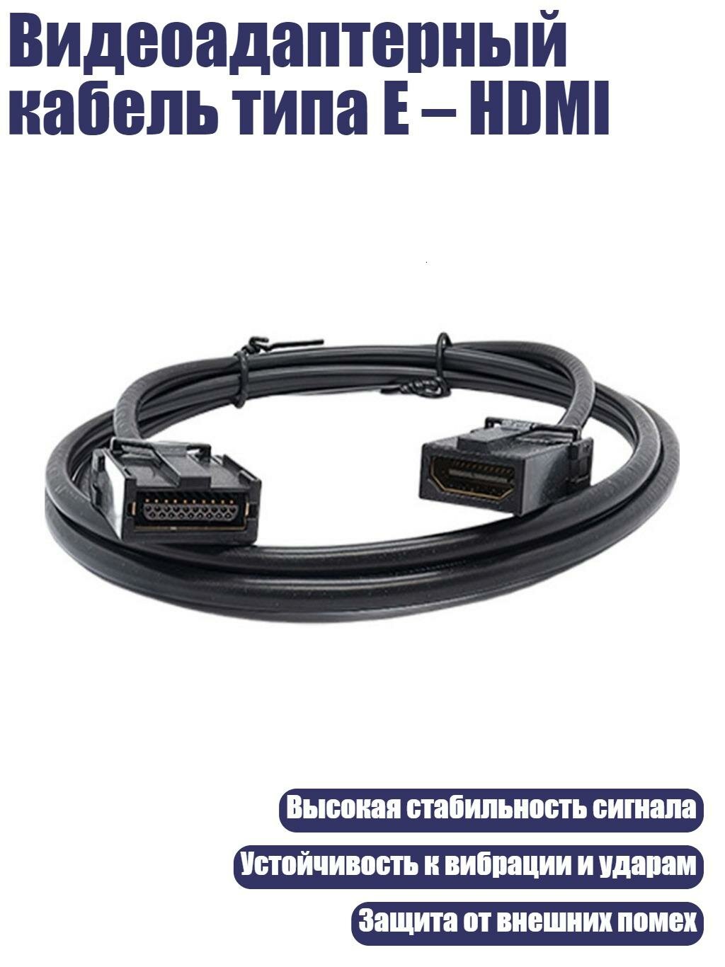 Видеоадаптерный кабель типа E – HDMI, Женский тип снапона