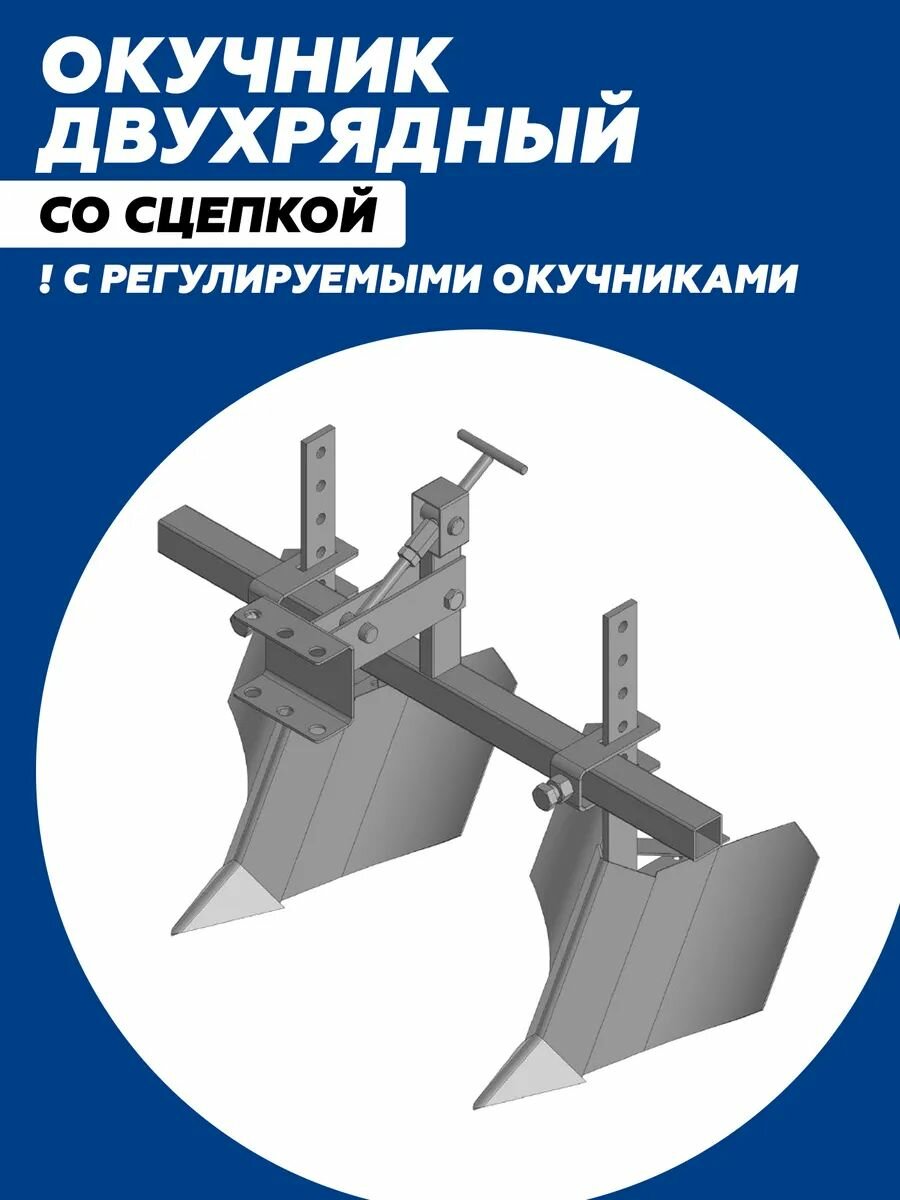 Окучник двухрядный регулируемый со сцепкой