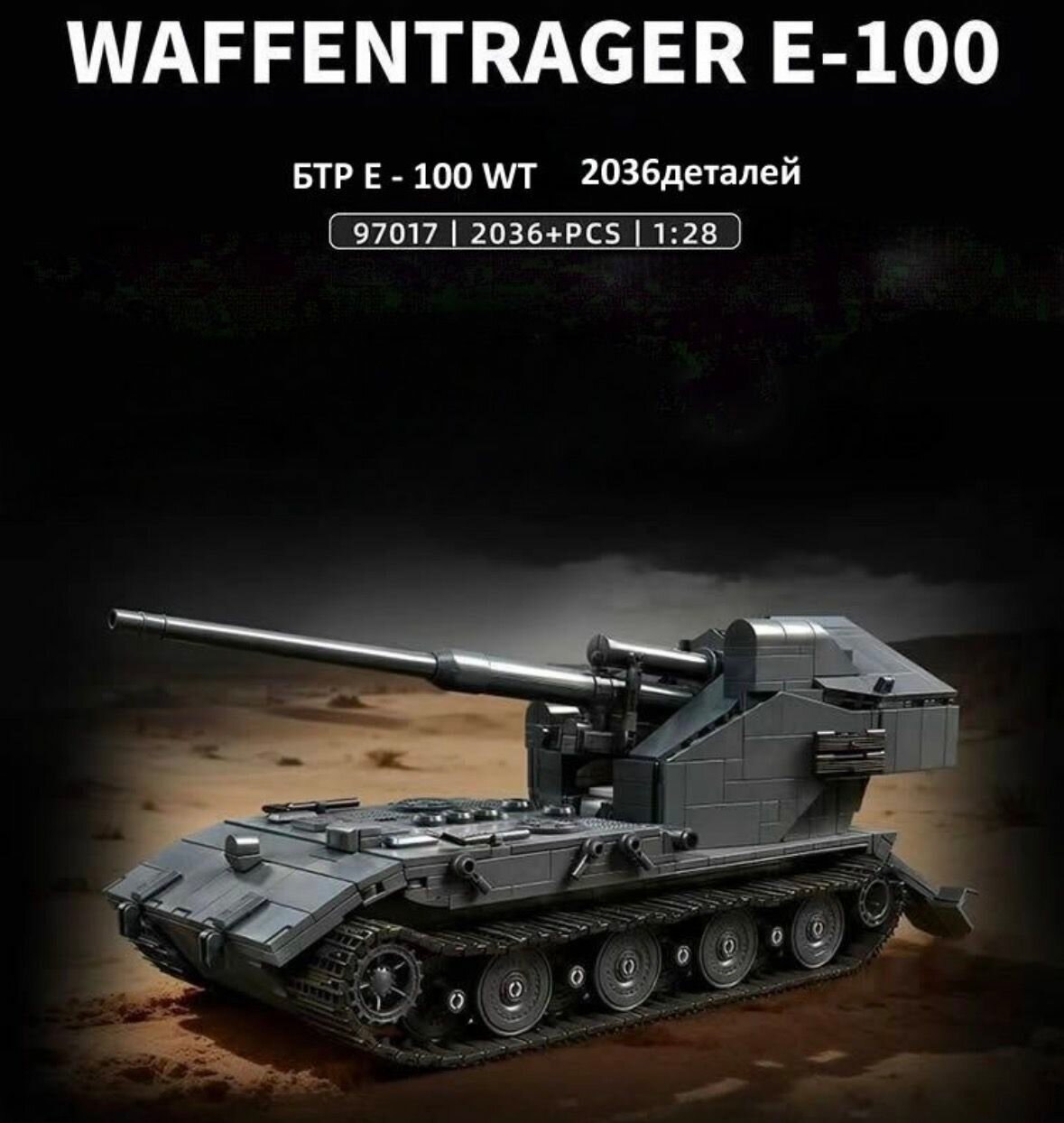 Конструктор Серия Военные/БТР E - 100 WT WAFFENTRAGER / (2036деталей)