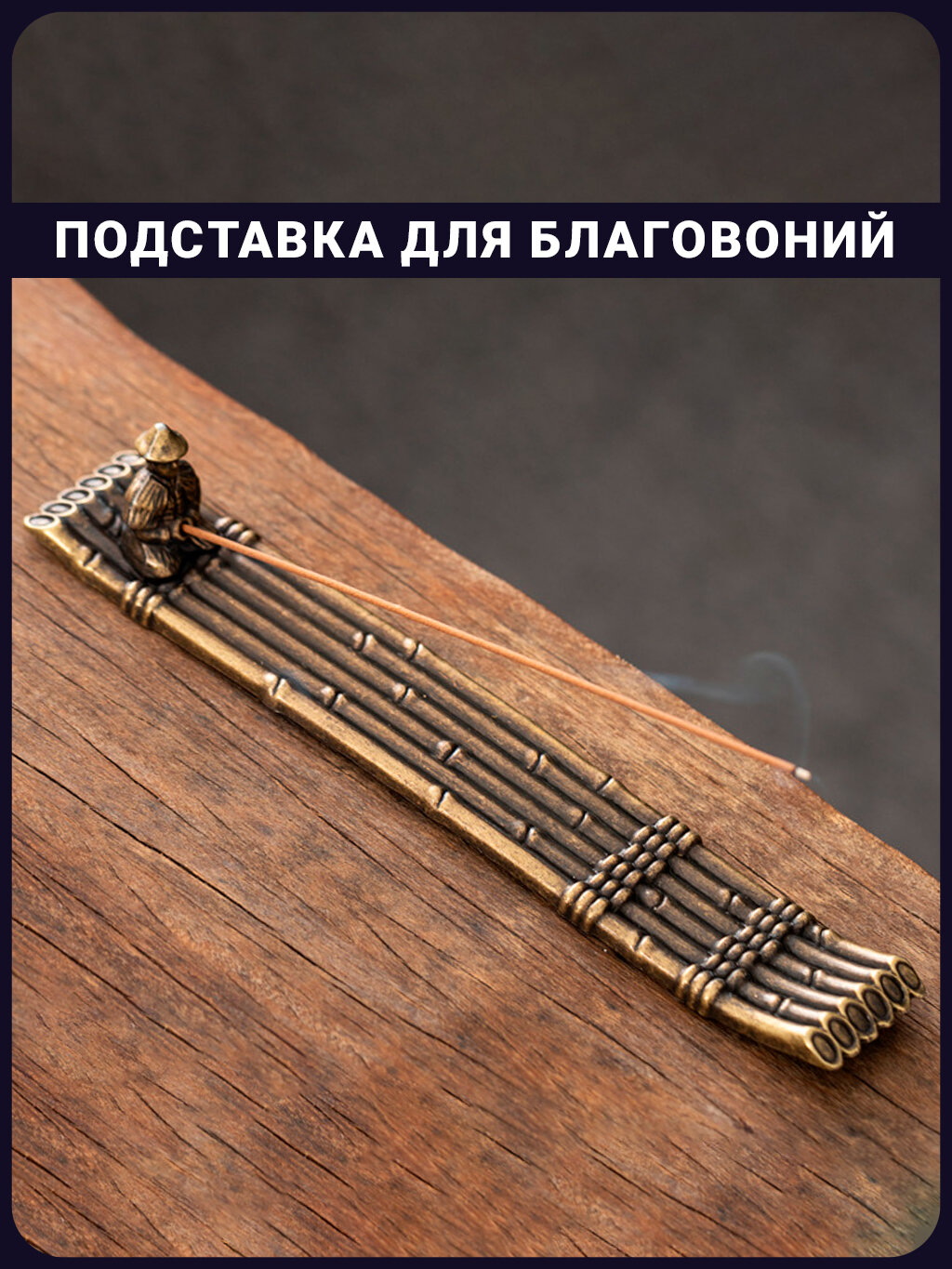 Подставка для палочек-благовоний