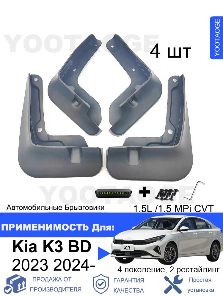 Крыло автомобильное, арт. YOOTAOGE Брызговики для Kia K3 BD 2-й рестайлинг 4 поколение 1.5L 1.5 MPi CVT 2023 2024 комплект 4 шт, на передние и задние колеса Автозапчасти аксессуары защиты