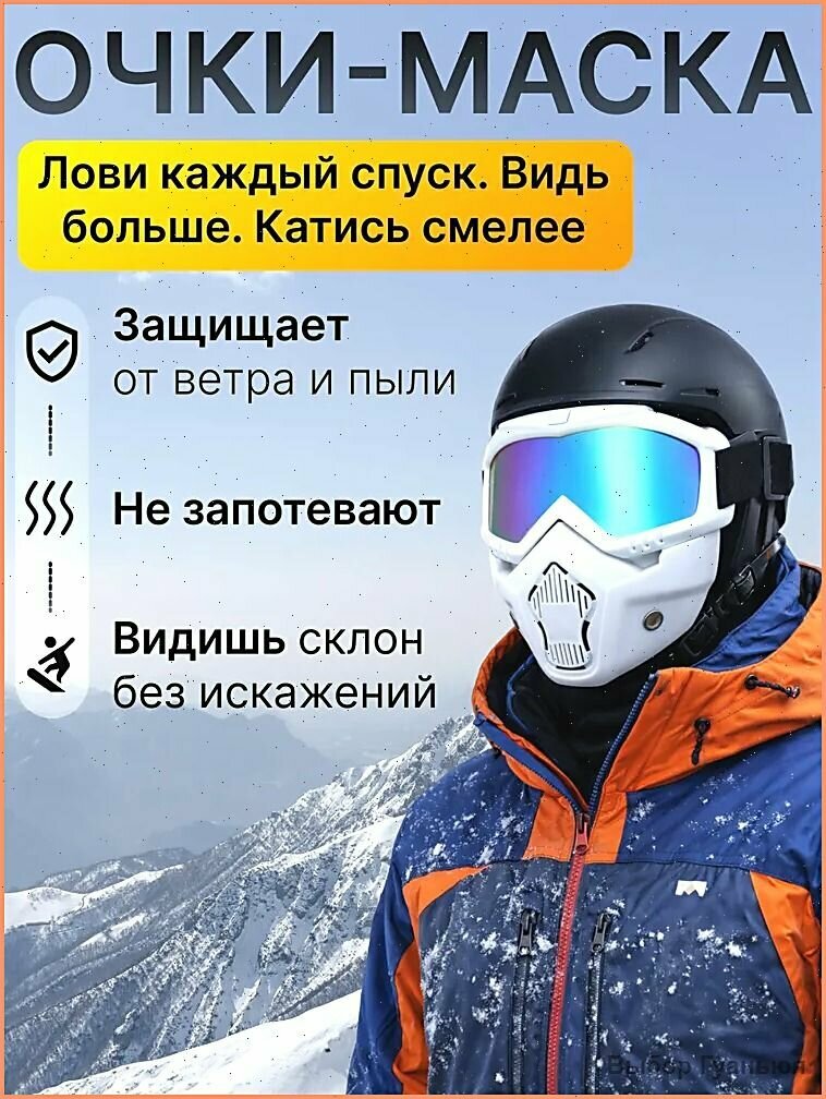 Мотоциклетная маска, со съемными очками, с защитой лица, белая