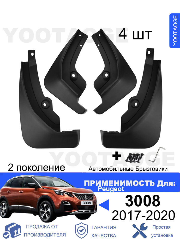 Брызговики для Peugeot 3008 2 поколения 1.6L/2.0L 2017-2020 — комплект 4 шт для передних и задних колес ABS черные