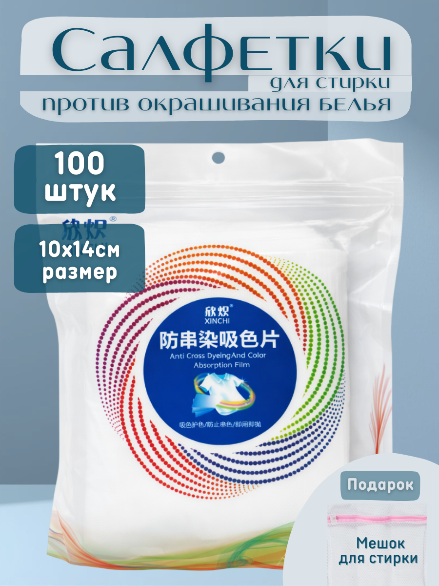 Салфетки для стирки от окрашивания 100 шт
