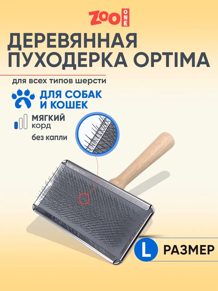 Пуходерка для кошек и собак ZooOne Optima, металлическая с деревянной ручкой, с мягким кордом, без капли, большая 46841L