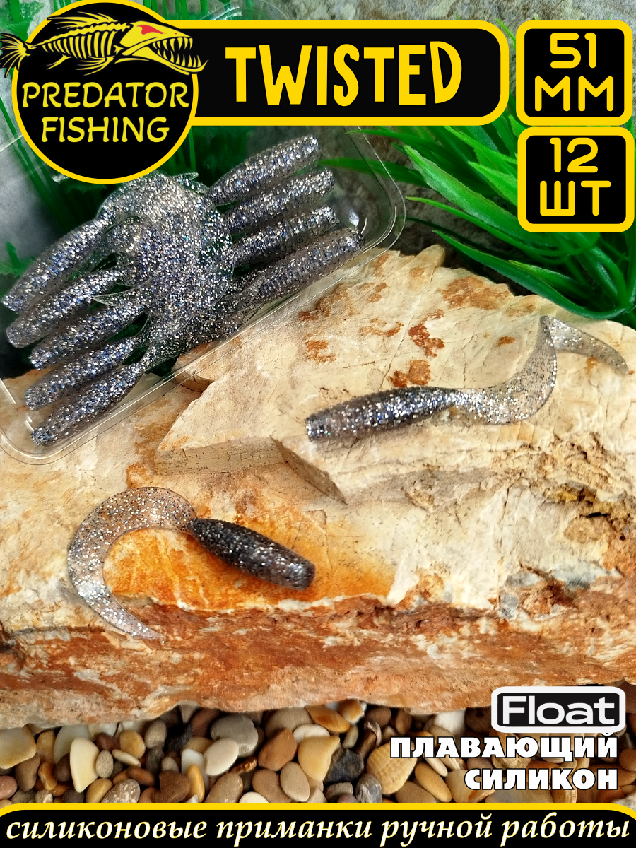 Твистер Twisted 51 мм. приманка силиконовая 12 штук цвет натуральный