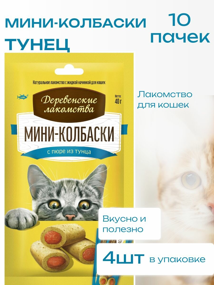 Деревенские лакомства 4шт х 10г мини-колбаски для кошек с пюре из тунца (комплект из 10 пачек)